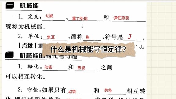 什么是机械能守恒定律?