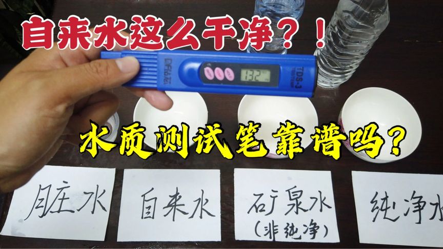 为了旅行打到放心水,小伙买来水质测试笔,做个实验结果出乎意料