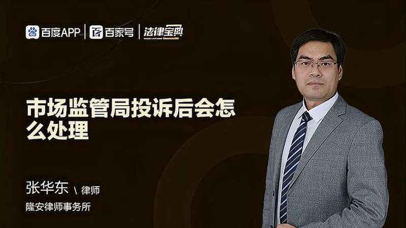 市场监管局投诉后会怎么处理