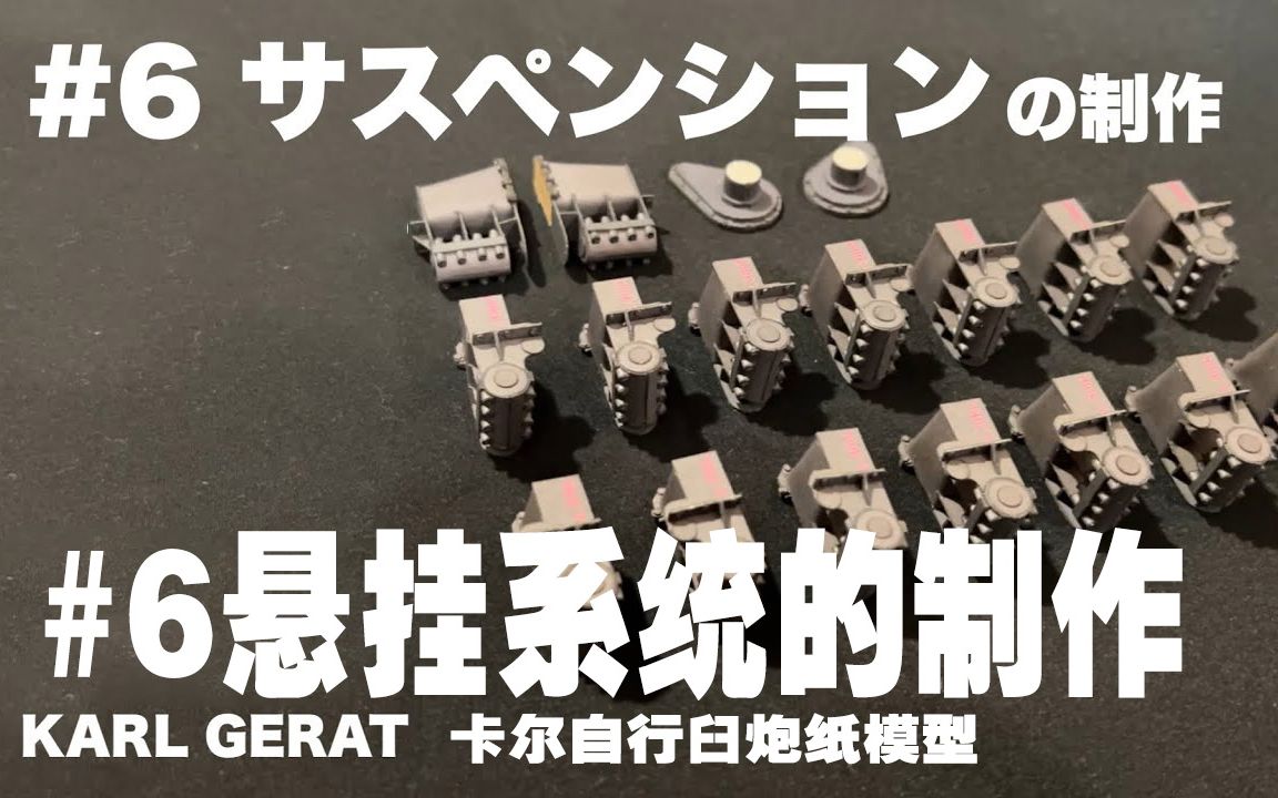 日本纸模型大神卡尔自行臼炮纸模型制作过程#6 悬挂系统