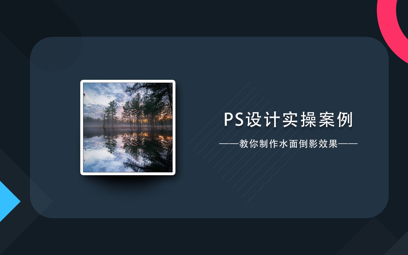 【PS实战教程】教你用PS软件快速绘制水面倒影效果