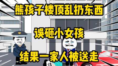   熊孩子楼顶比赛扔扔东西,结果砸到人,一家三口被送走#原创动画
