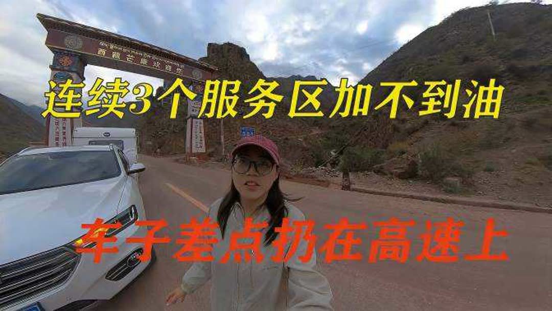 女司机走云南新建高速,连续3个服务区加不到油,太难了!