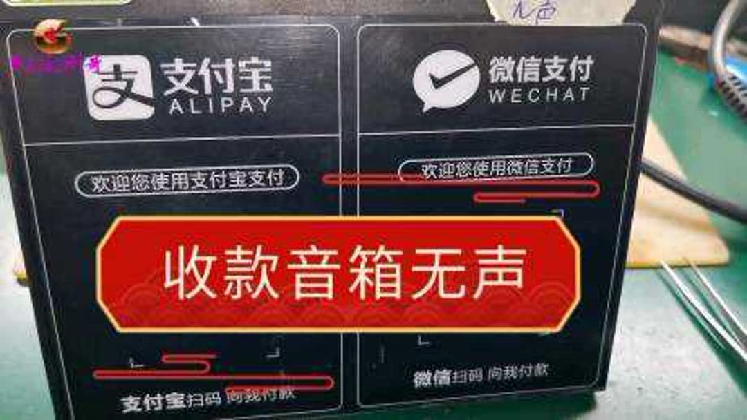 收款音箱没声音,看如何分析和排除故障
