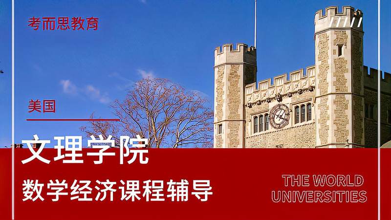 美国文理学院数学经济学专业Mathematical Economics数学课程辅导