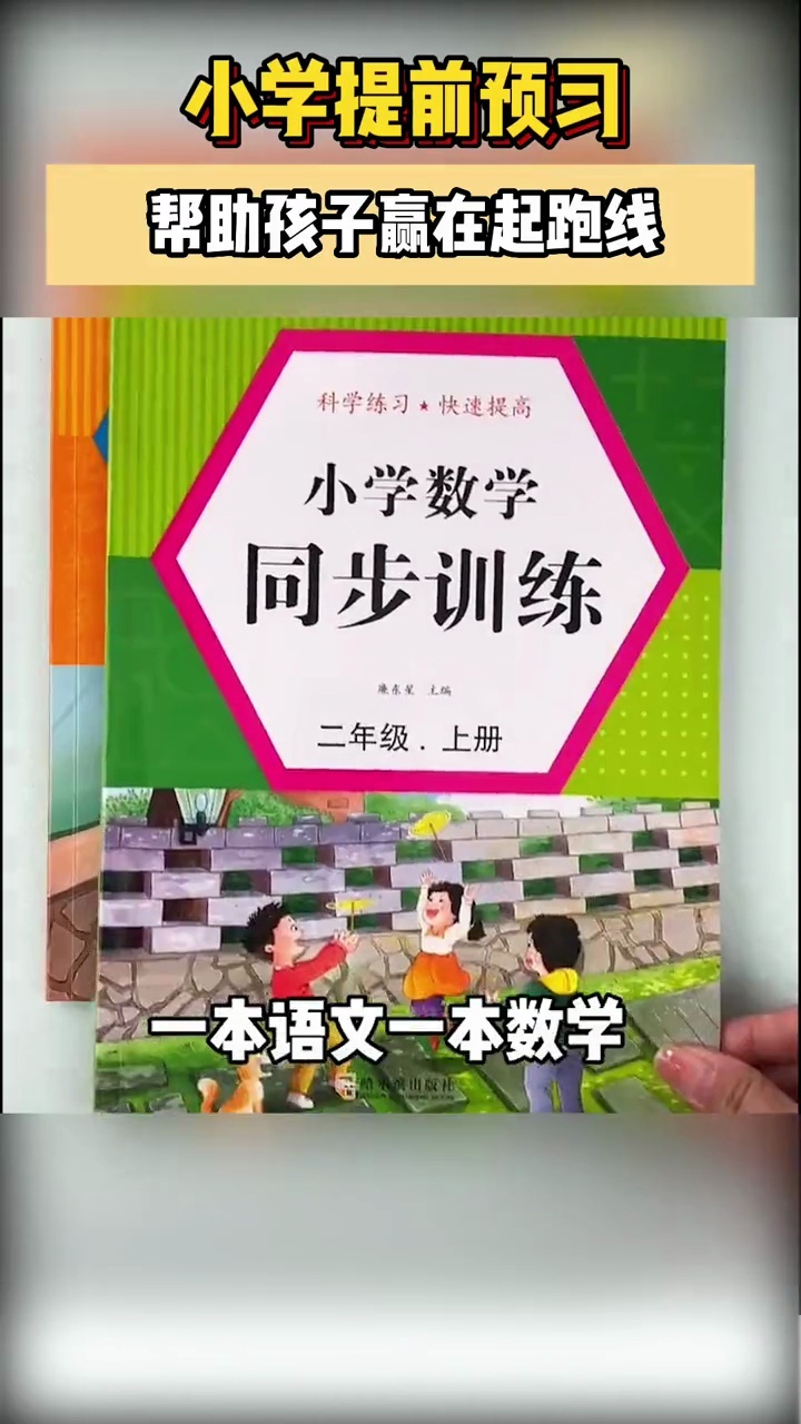 小学提前预习,帮助孩子赢在起跑线#暑假充电计划 #家长收藏孩子受益