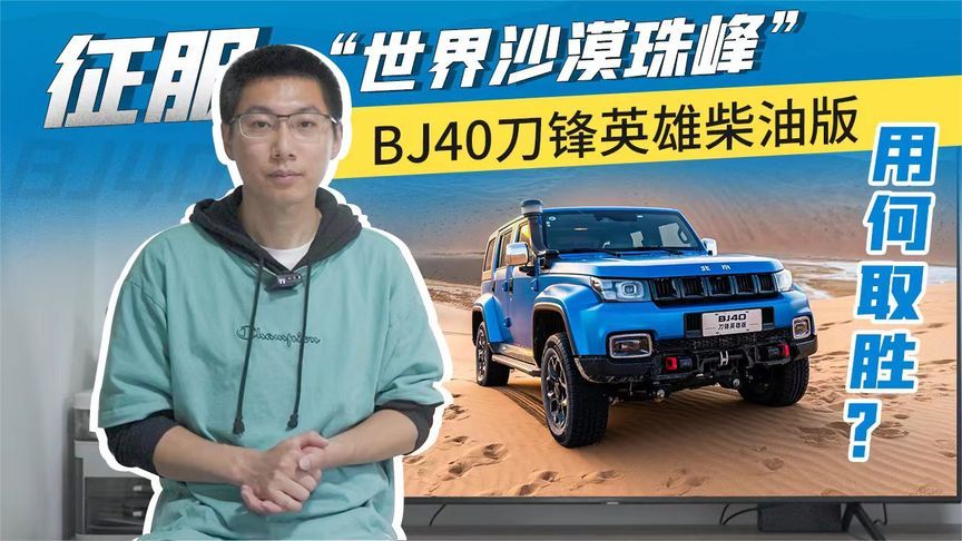 征服"世界沙漠珠峰",BJ40刀锋英雄柴油版用何取胜?