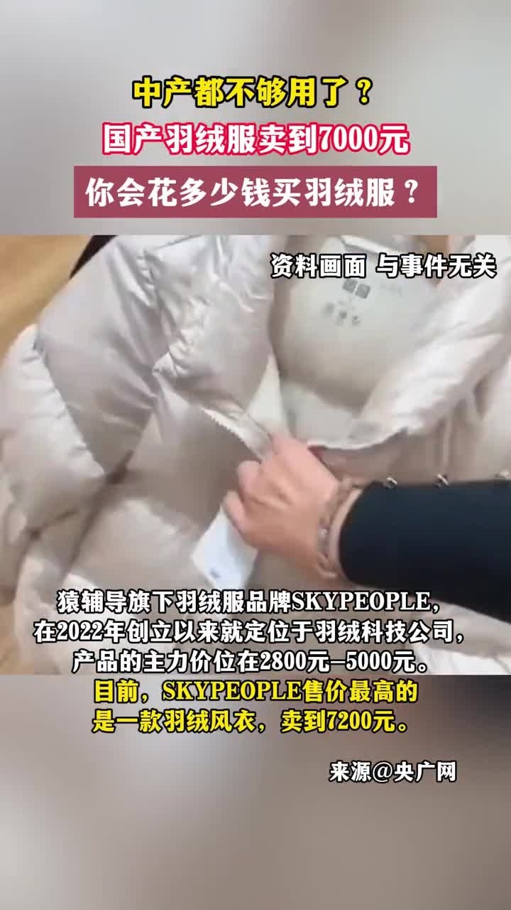 国产羽绒服卖到7000元,你会花多少钱买羽绒服?