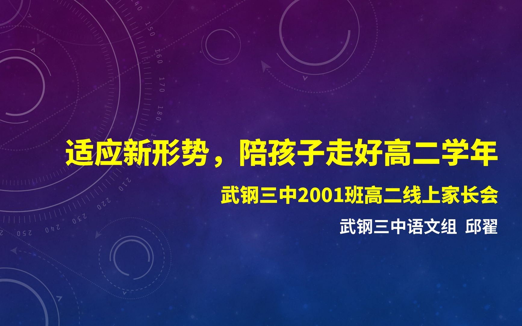 【班主任】线上家长会:适应新形势,陪孩子走好高二学年