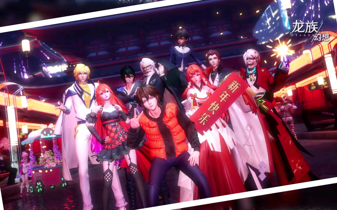 龙族全体成员给您拜年了过年好(｡◝ᴗ◜ʃƪ)超酷的呀