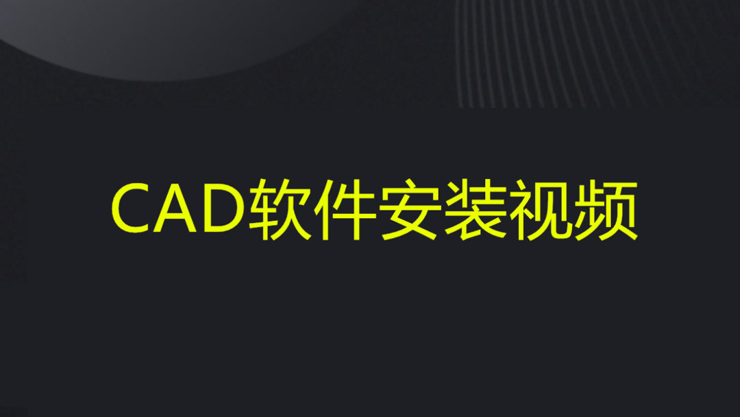 cad2014软件的安装