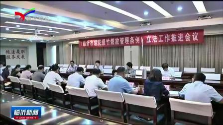 《临沂市烟花爆竹燃放管理条例》立法工作推进会议举行