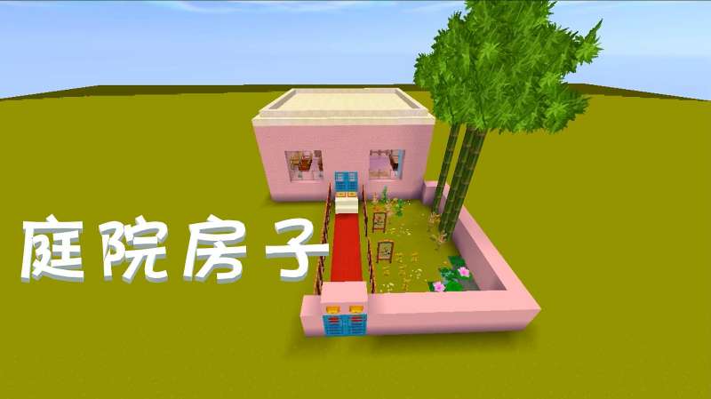 迷你世界:教你建造庭院房子,养花种树的绝佳场地