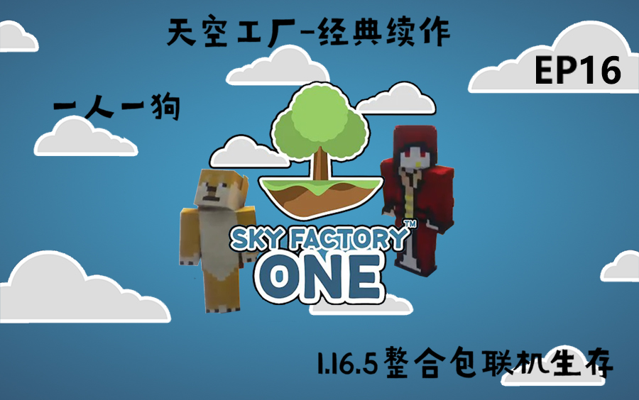 【我的世界】天空工厂 SkyFactoryOne 双人联机生存 EP16_我的世界