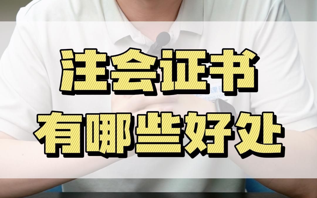 注册会计师证书有哪些好处?