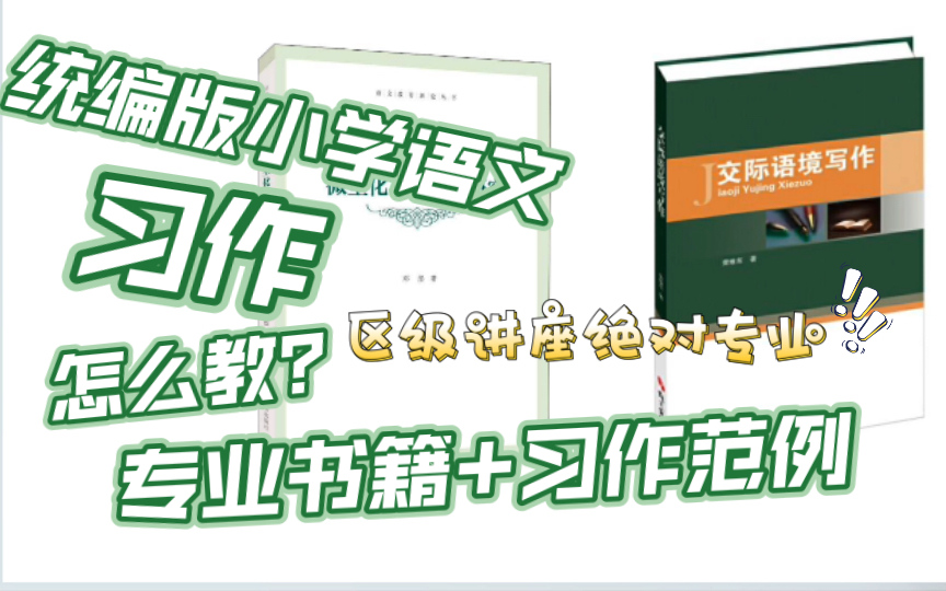 小学语文习作不会教?|公开讲座发布|专业书籍+实际范例,暑假必读!