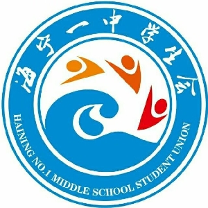 海宁一中学生会-官号 