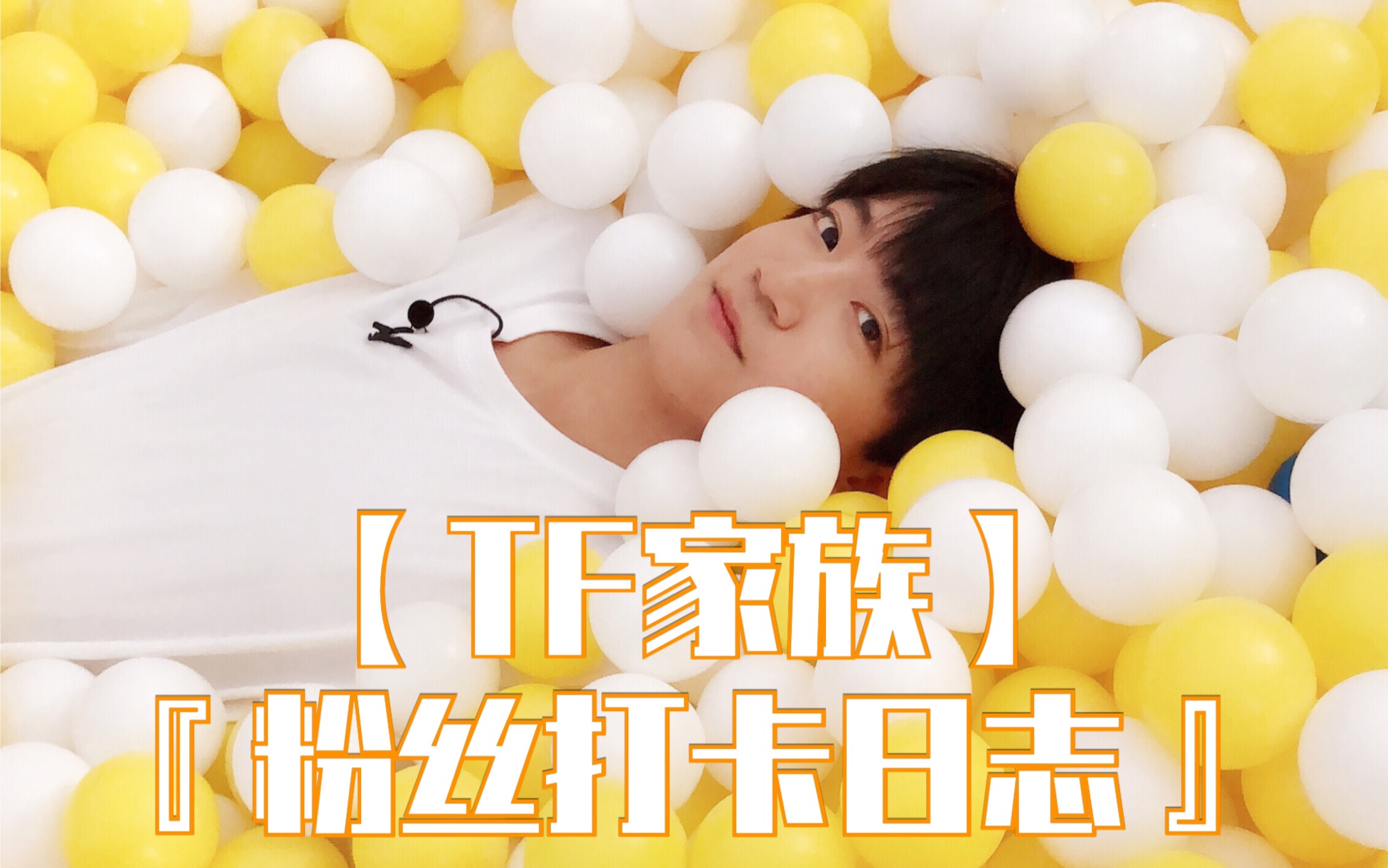 TF家族粉丝同款打卡get少年们的合宿生活同款,五一假期跨城追星李...