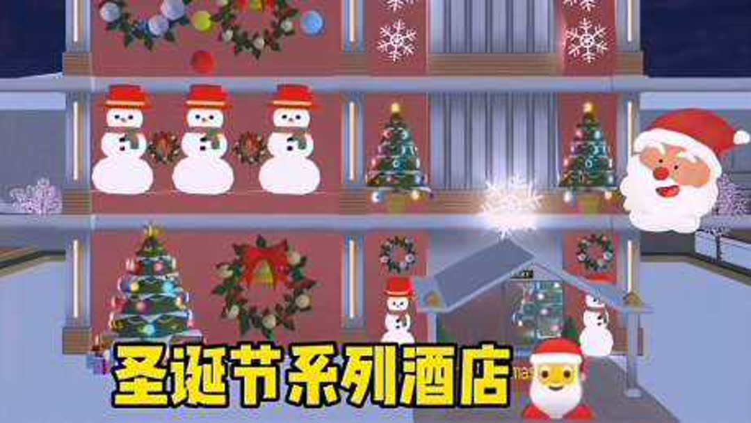 樱花校园:樱校更新圣诞节酒店?看完下一幕,简直太漂亮啦!