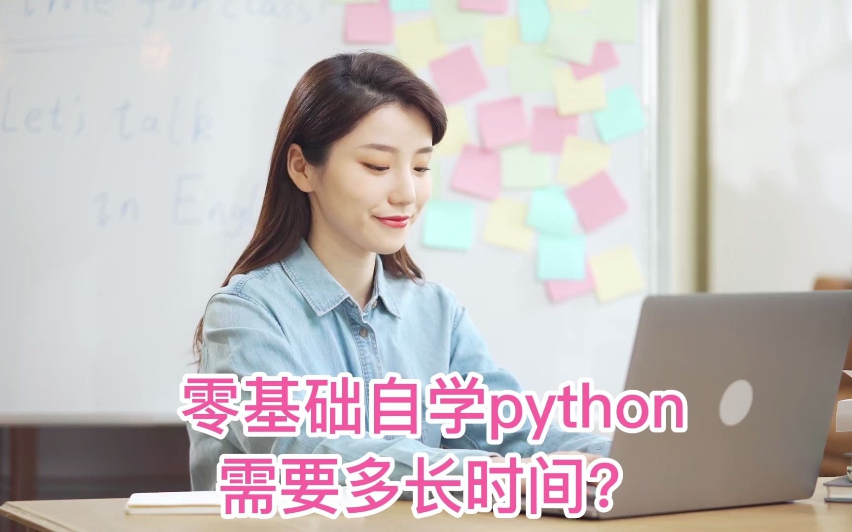 python入门必看:零基础自学python需要多长时间?如何自学?