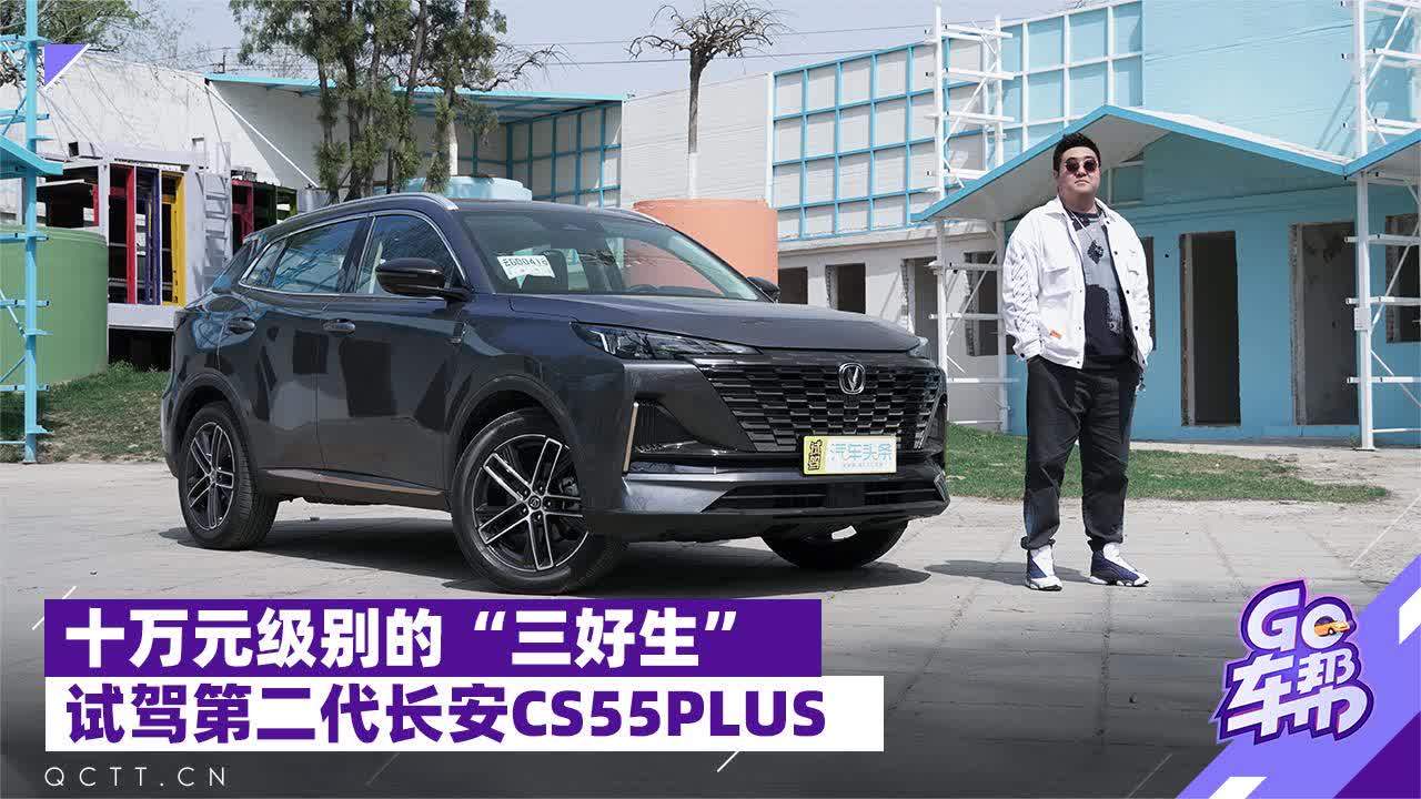 十万元级别的三好生,试驾第二代长安CS55PLUS