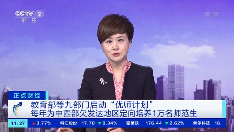 [正点财经]教育部等九部门启动“优师计划” 每年为中西部欠发达地区...