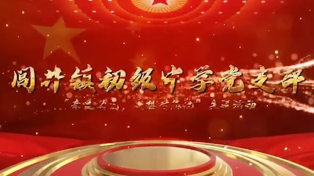 闾井初中党支部主题党日活动:亲爱的党,我想对您说。