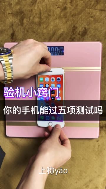 五项测试检验你的手机
