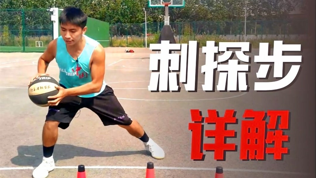 老胡篮球课堂:突破过人必学基础动作,刺探步轻松摆脱防守!