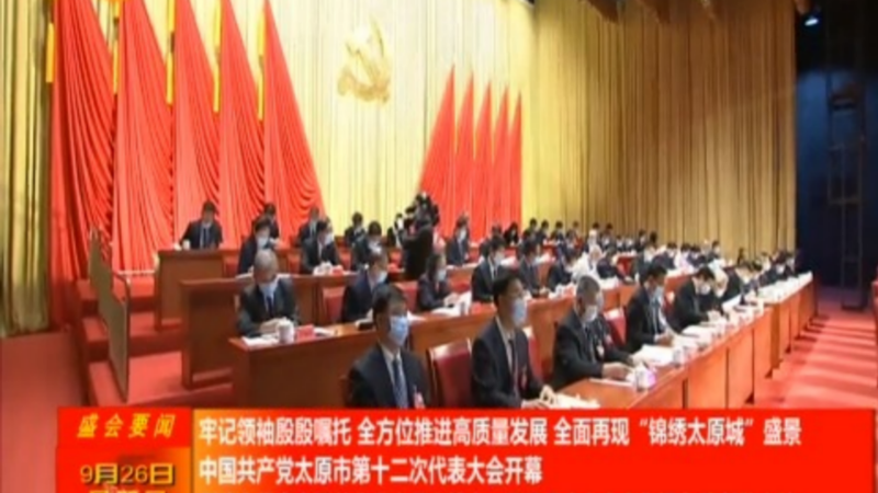 中国共产党太原市第十二次代表大会开幕