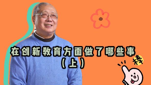 老师也希望对创新课程感兴趣的同学们可以和老师探讨交流