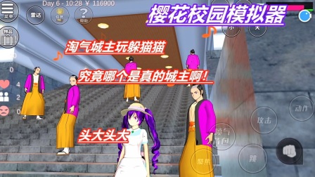 樱花校园模拟器の约会:城主童心未泯玩躲猫猫!穿一个样真是醉了