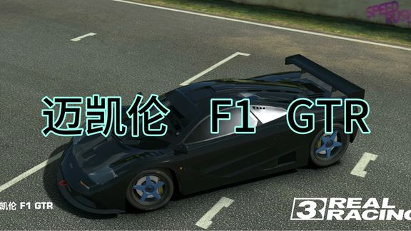 真实赛车3 迈凯伦 F1 GTR 最接近F1的民用车