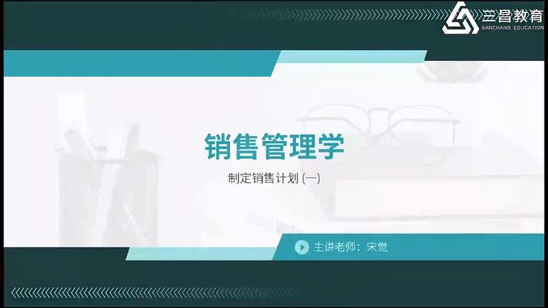 高等教育自学考试:销售管理学精讲班01