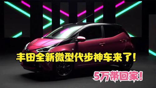 就在刚才!丰田微型代步神车来了!仅5万,比奔驰GLA还漂亮!