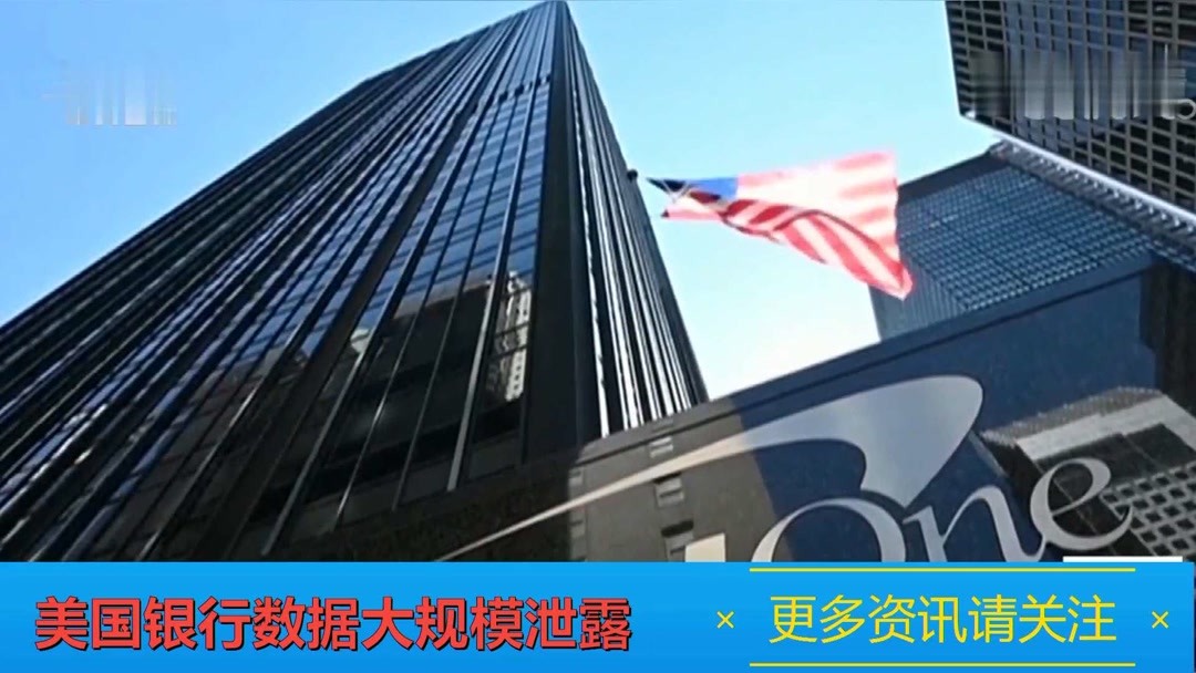 美国银行数据大规模泄露:称嫌犯被逮捕