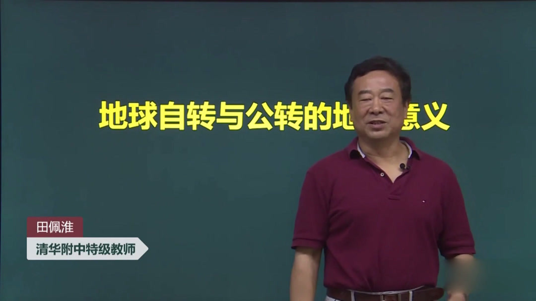 地球自转与公转的地理意义
