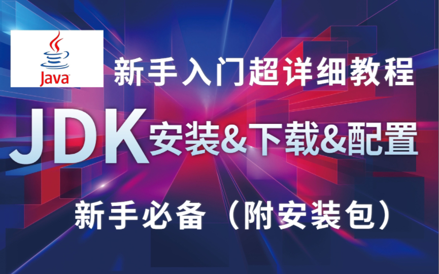 【2023最新版】JDK安装&下载&配置教程(附安装包)新手入门超详细...