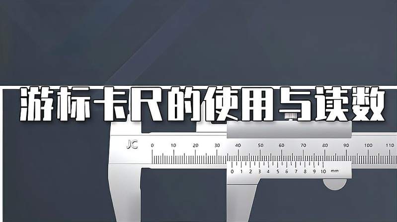 游标卡尺的使用与读数,看完别说还不会