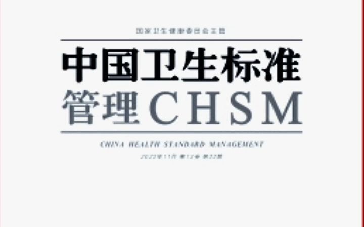 医学医药卫生类期刊--《中国卫生标准管理》