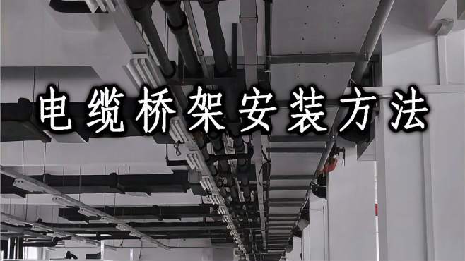 电缆桥架安装方法