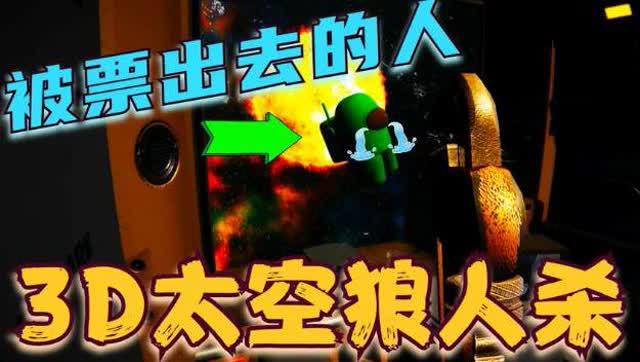 3D太空狼人杀哇咔成为太空飞船唯一幸存者找到狼人把他干掉