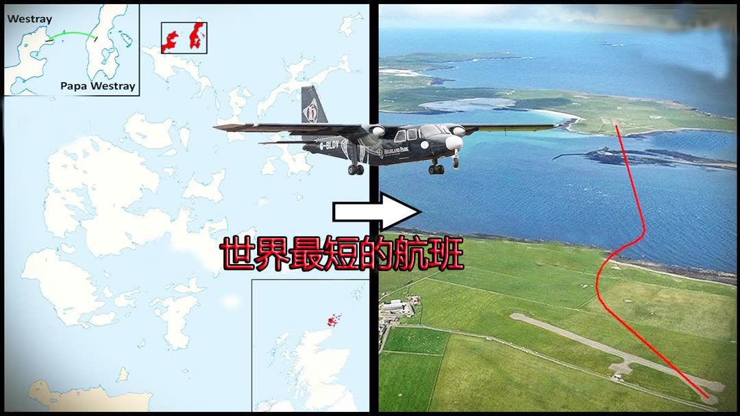 世界上最短的航班,行程只有2.7公里,47秒就到站!