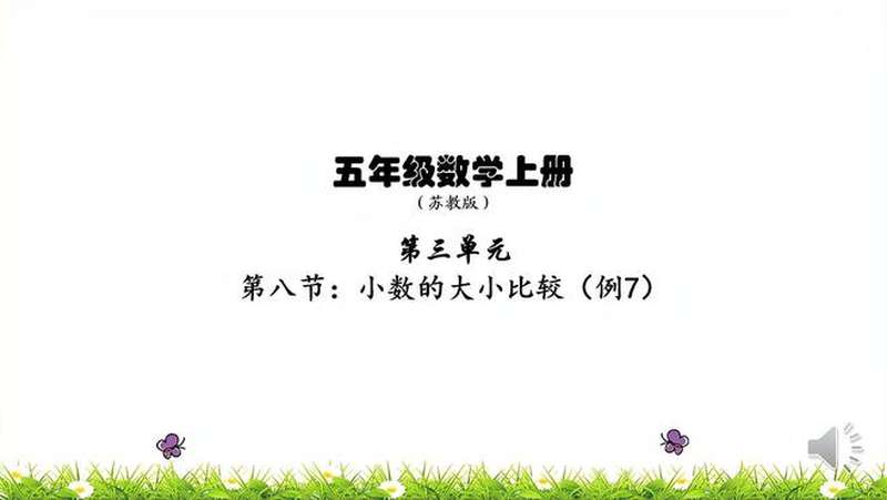 第33集 | #苏教版 #五年级数学 上册第三单元第八节《小数的大小比较(...