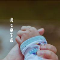 晓池亲子说 