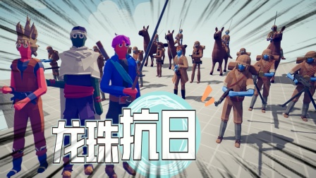 全面战争模拟器:日寇全副武装越过长桥,七龙珠战士进行阻击