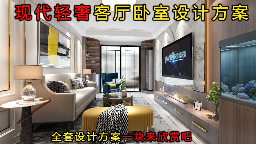 现代轻奢客厅卧室设计方案