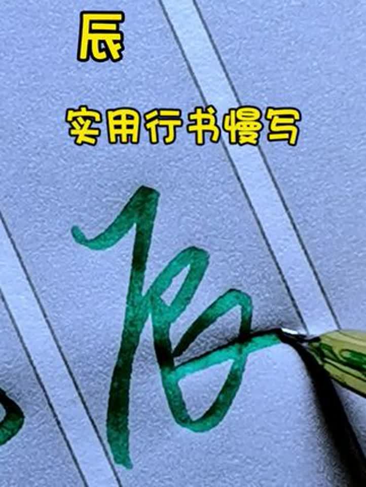 实用行书慢写#硬笔行书 #练字#硬笔书法