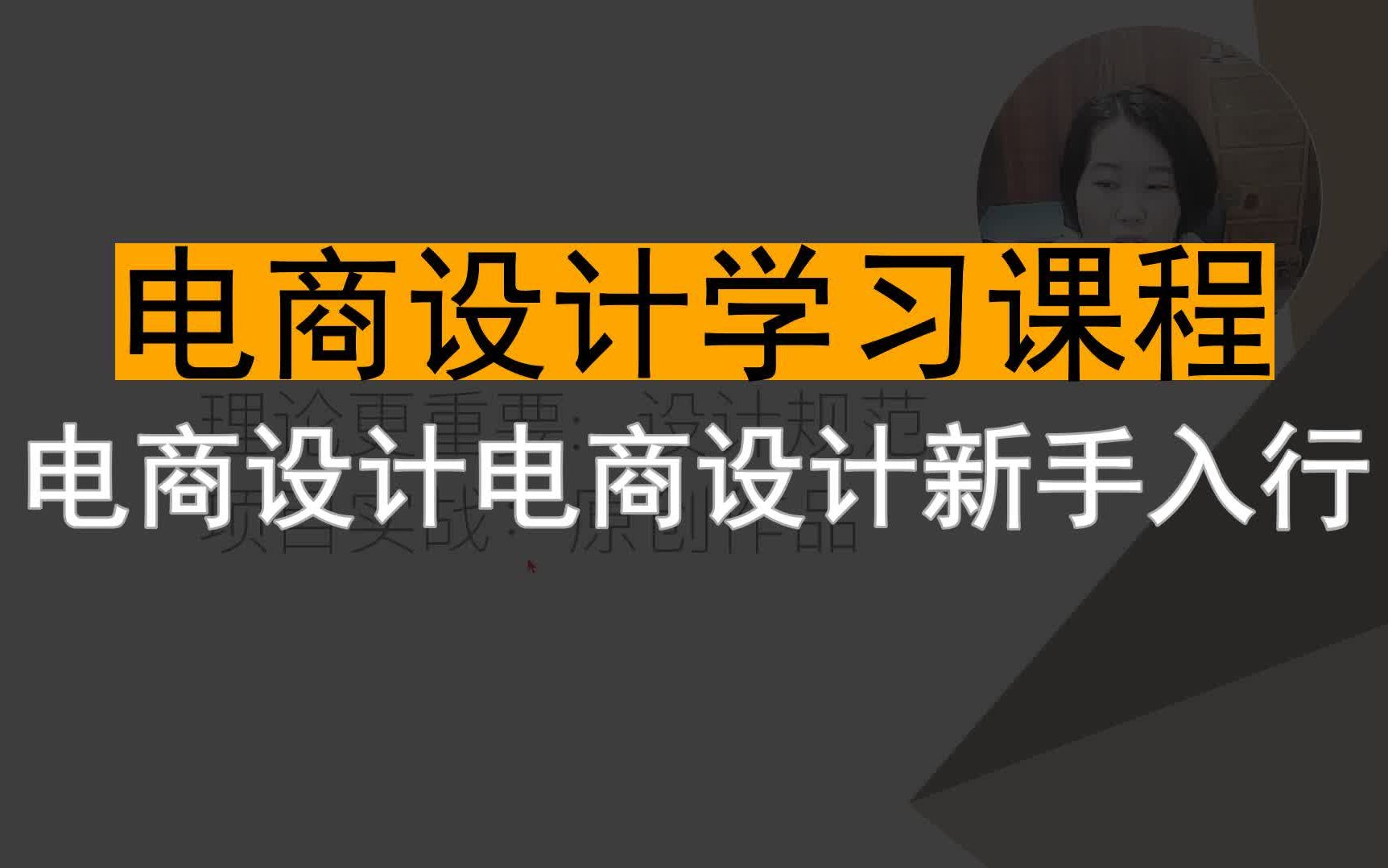 【电商设计学习课程】电商设计电商设计新手入行