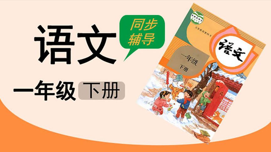 人教版湖北同步空中课堂小学语文一年级下册古诗二首1